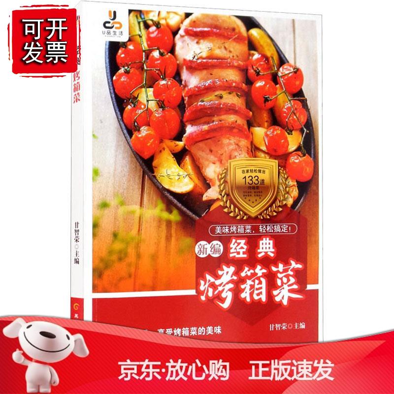 经典烤箱菜（新版）