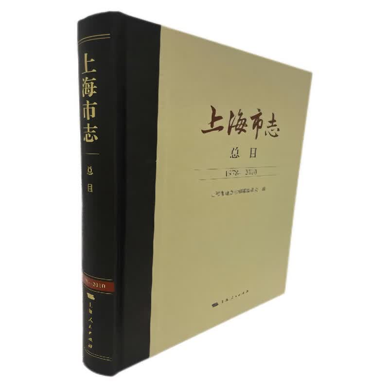 上海市志·总目（1978—2010）