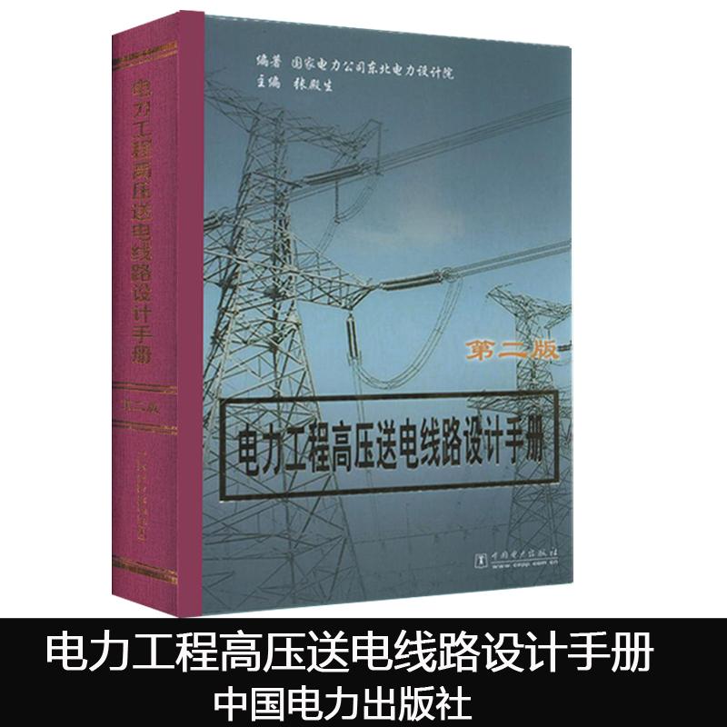 电力工程高压送电线路设计手册(第2版)