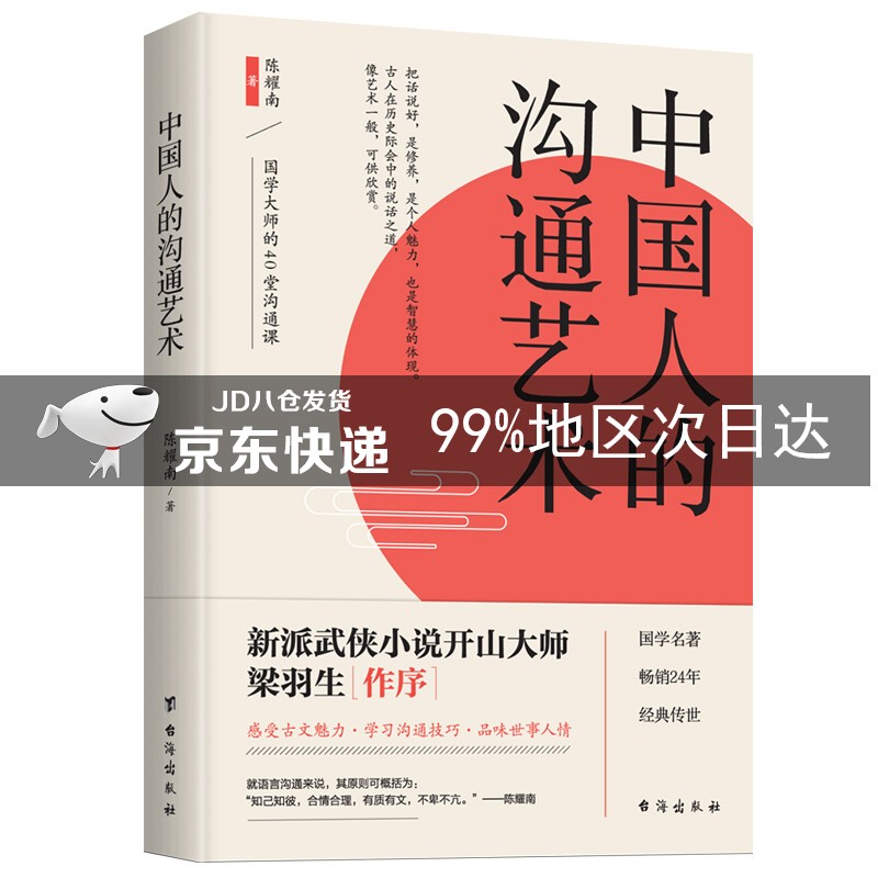 中国人的沟通艺术
