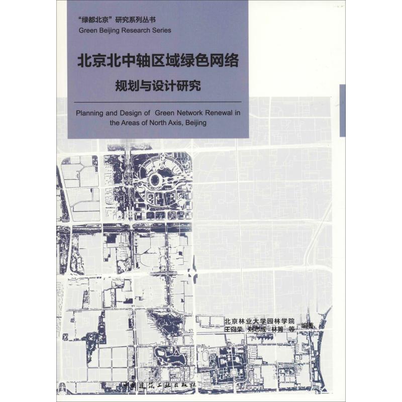 北京北中轴区域绿色网络规划与设计研究