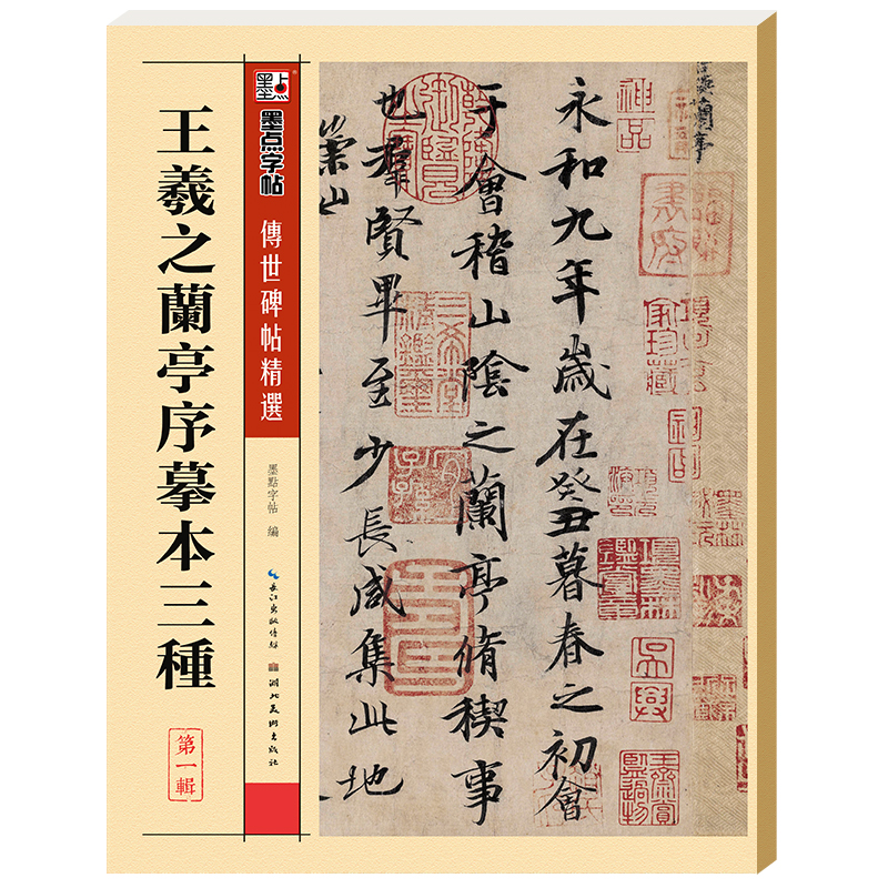 墨点字帖 王羲之兰亭序摹本三种毛笔字帖字帖入门临摹成人大学生初学者练毛笔字行书传世碑帖精选宣纸书法用纸