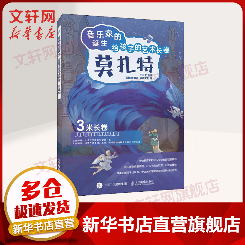 音乐家的诞生 给孩子的艺术长卷 莫扎特 图书