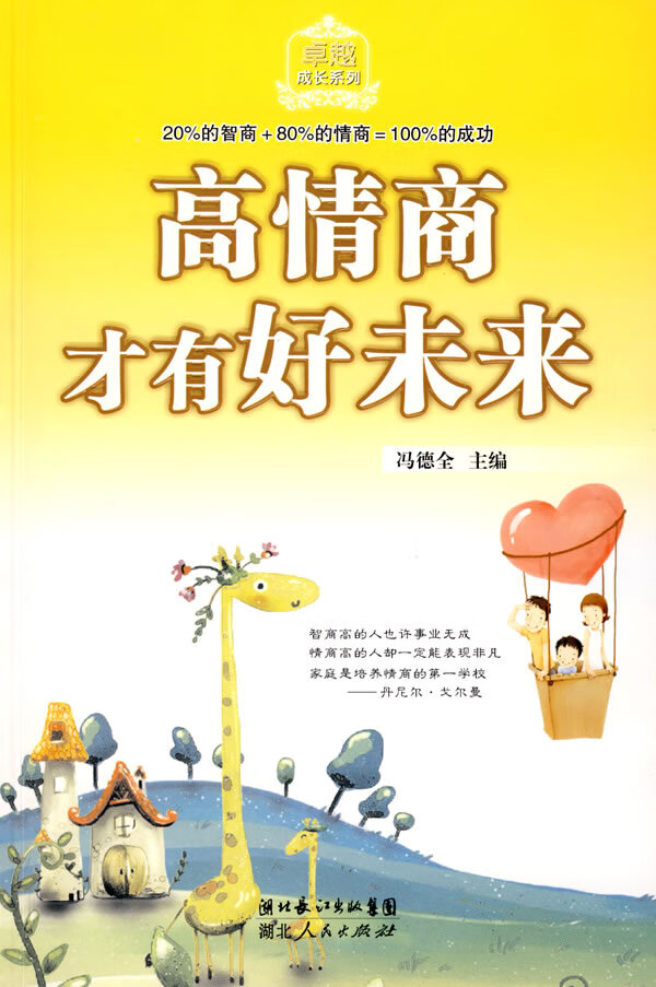 高情商才有好未来【特惠】