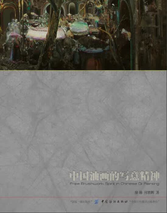 中国油画的写意精神 绘画 廖林，付胜辉著 中国纺织出版社 9787518036332