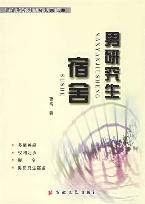 男研究生宿舍 曹嵩著【书】