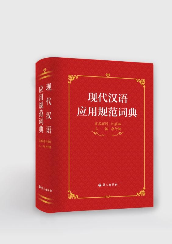 现代汉语应用规范词典【正常发货】