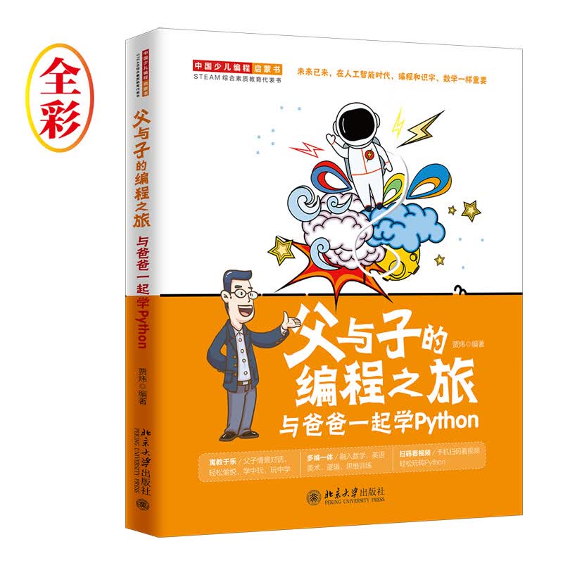 父与子的编程之旅 与爸爸一起学Python（全彩）
