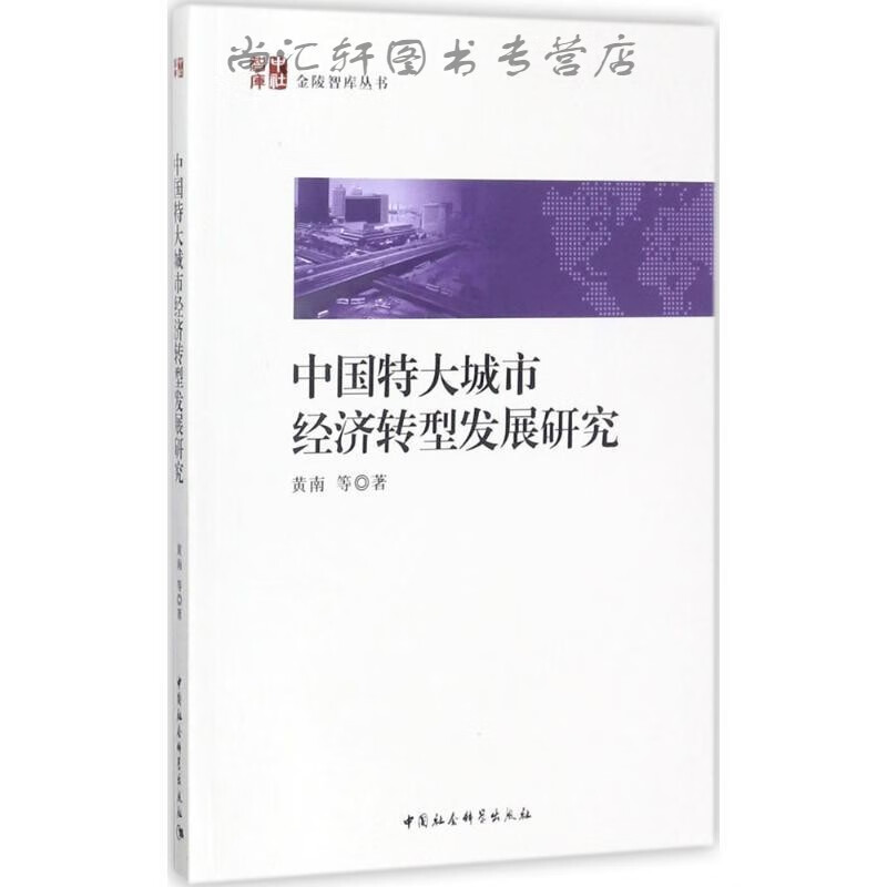 中国特大城市经济转型发展研究
