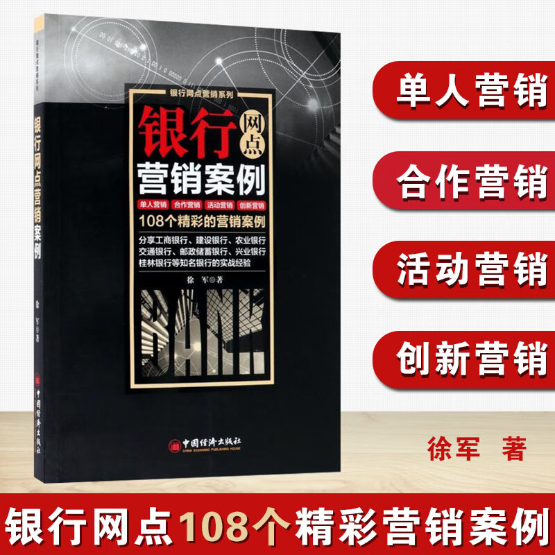 银行网点营销案例 银行网点运营指导 银行社区营销 客户经理创新实战策略 市场推广营销管理书籍 营销教学销售技巧案例l