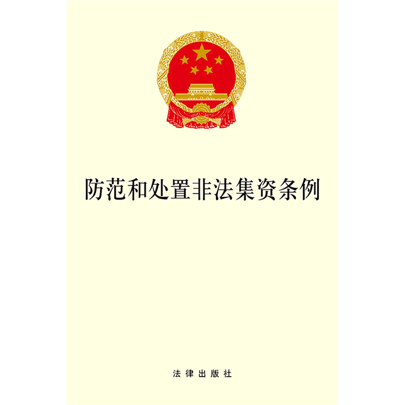 防范和处置非法集资条例