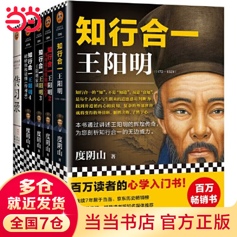 【当当】知行合一王阳明大全集新版 全5册 1+2+3+4+传习录 樊登推荐 百万读者心学入门书当世阳明心学领军人度阴山力作 书籍