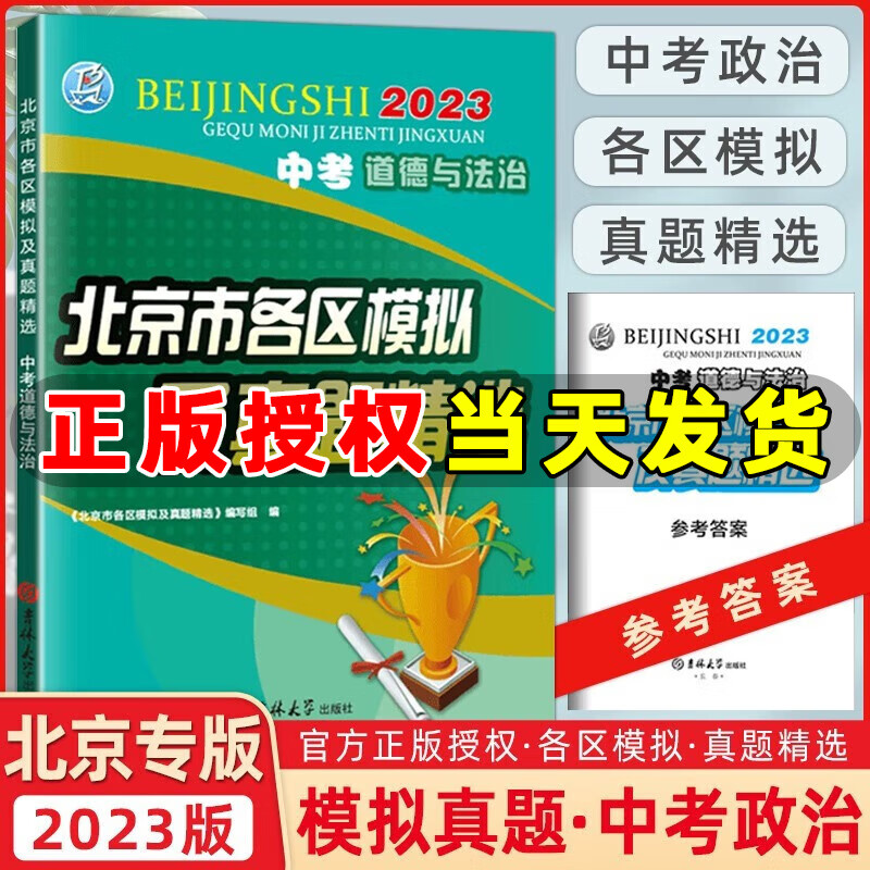 自选科目】北京中考2023新版北京市各区模拟及真题精选语文数学英语物理化学北京专用课标版 北京各区中考模拟试题汇编初中复习必刷题 北京中考政治【道法】