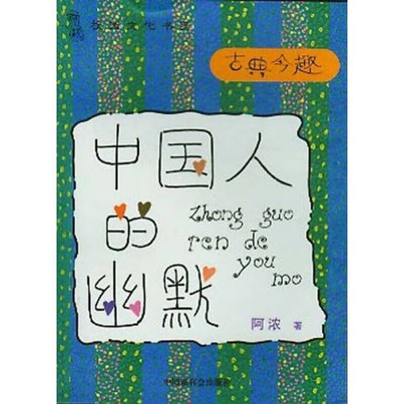 中国人的幽默9787507210606【好书】