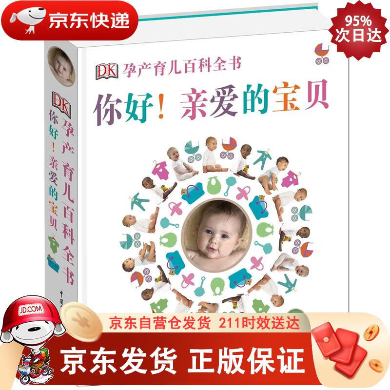 DK孕产育儿百科全书：你好！亲爱的宝贝 9787500094920