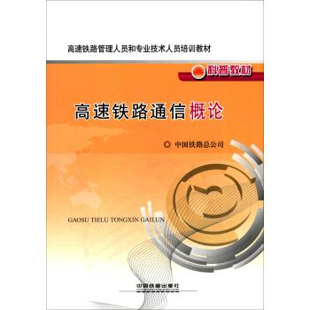 高速铁路通信概论 中国铁路总公司 编 9787113175580