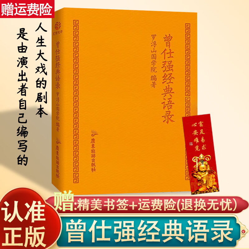 曾仕强经典语录罗浮山国学院著 纪念国学巨匠曾仕强语录汇编精装小本