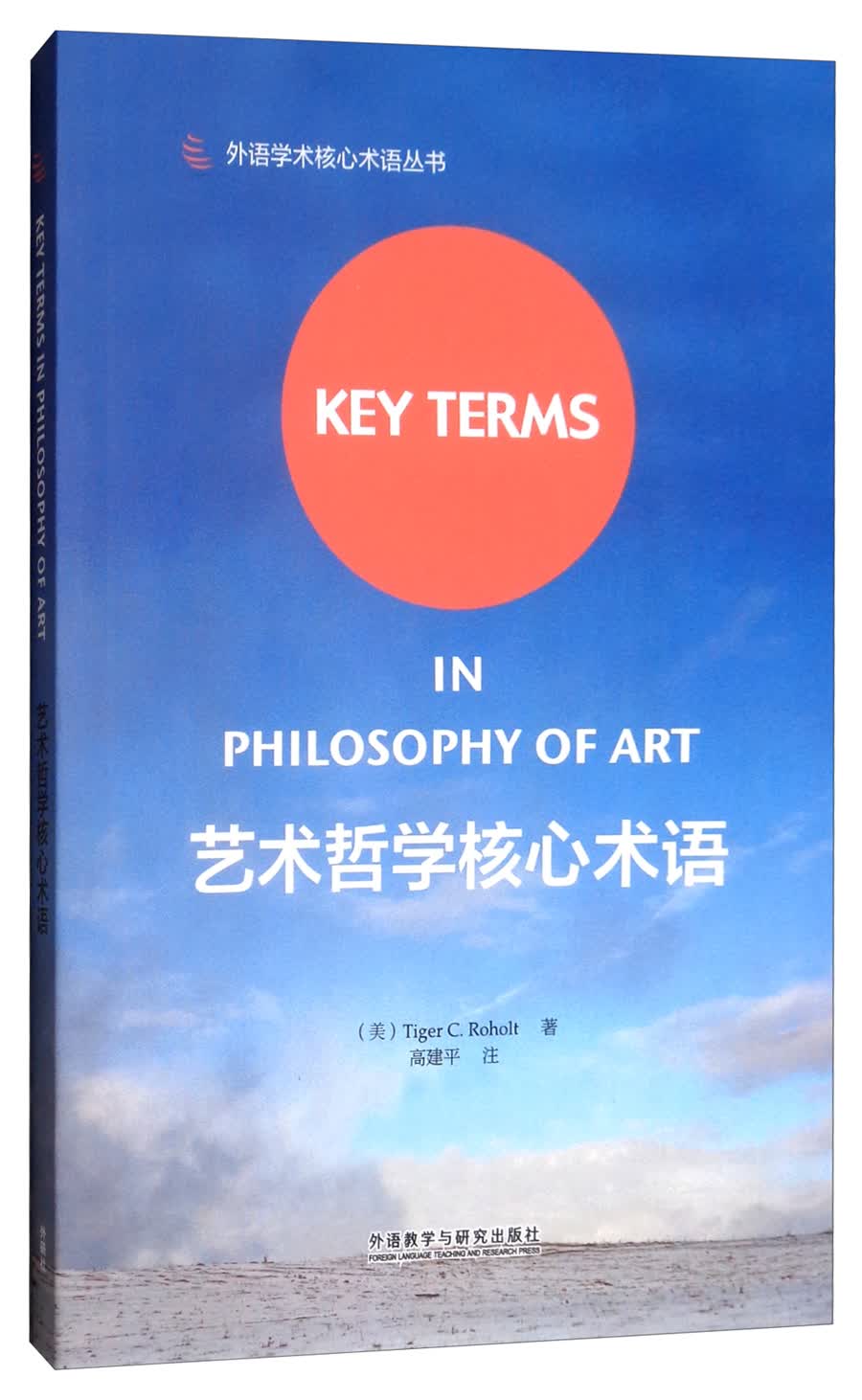 艺术哲学核心术语（外语学术核心术语丛书）