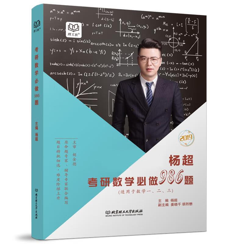 杨超考研数学必做986题【好书，下单速发】