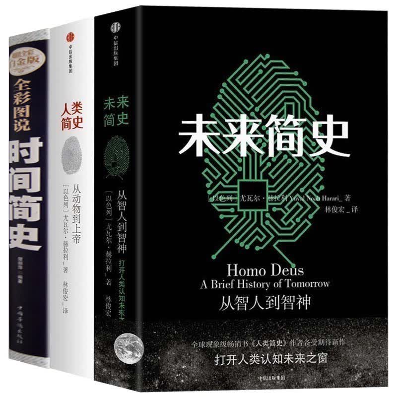 未来简史 时间简史 人类简史 霍金全3册 从动物到上帝 人类社会的命运通俗历史读物 罗辑思维罗振宇