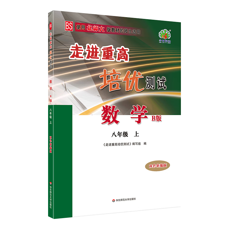 2023秋新版走进重高培优测试数学八8年级上北师大B版初二2同步竞赛测试辅导书培优练习题华东师范大学出版