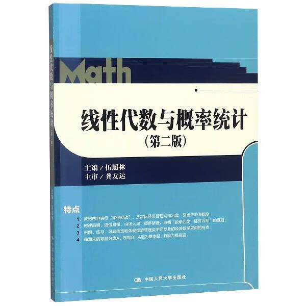 线性代数与概率统计 伍超林 著