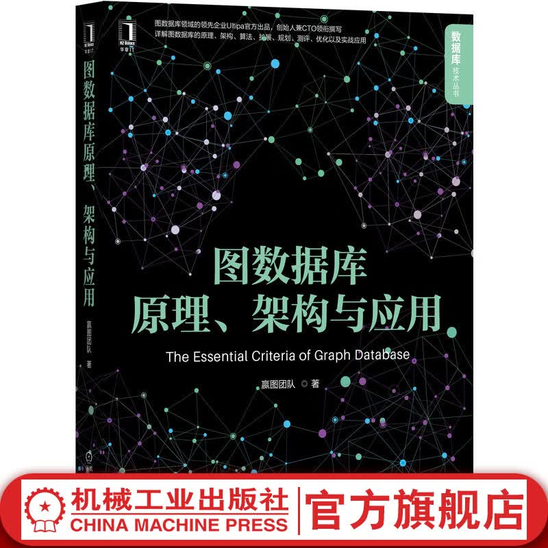 图数据库原理、架构与应用