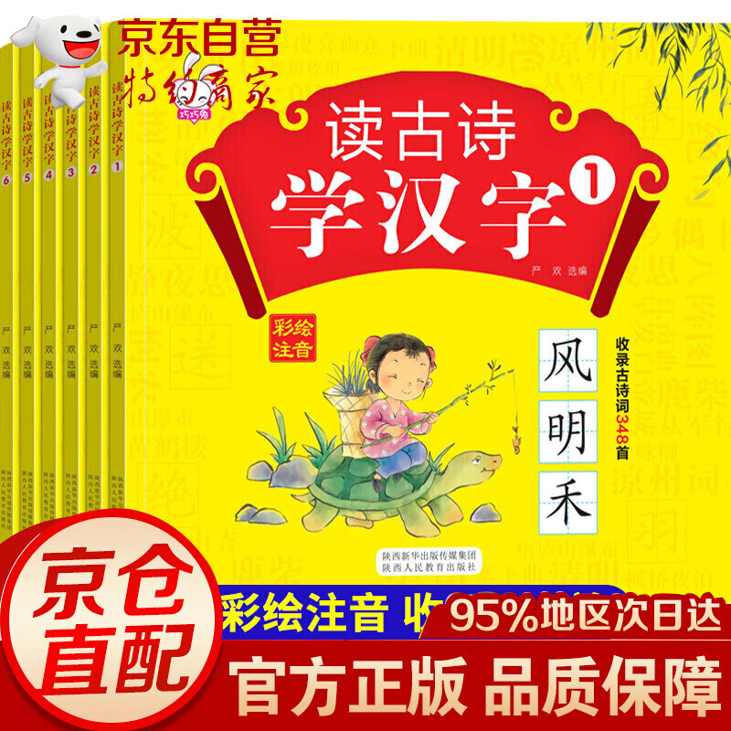读古诗学汉字全6册彩图注音版识字书唐诗幼儿启蒙古诗词绘本幼儿园小班中班教材用书2-3-6岁课外书