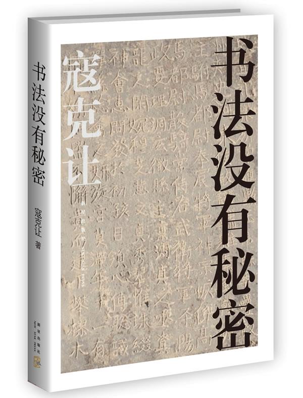 书法没有秘密 寇克让 著【书】