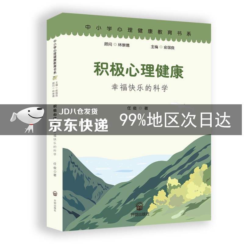 积极心理健康：幸福快乐的科学