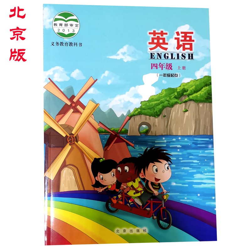 北京版小学英语课堂活动手册四年级上册课本+练习册 四年级下册4年级上册英语练习册北京课改版BJ 四年级上册 英语课本