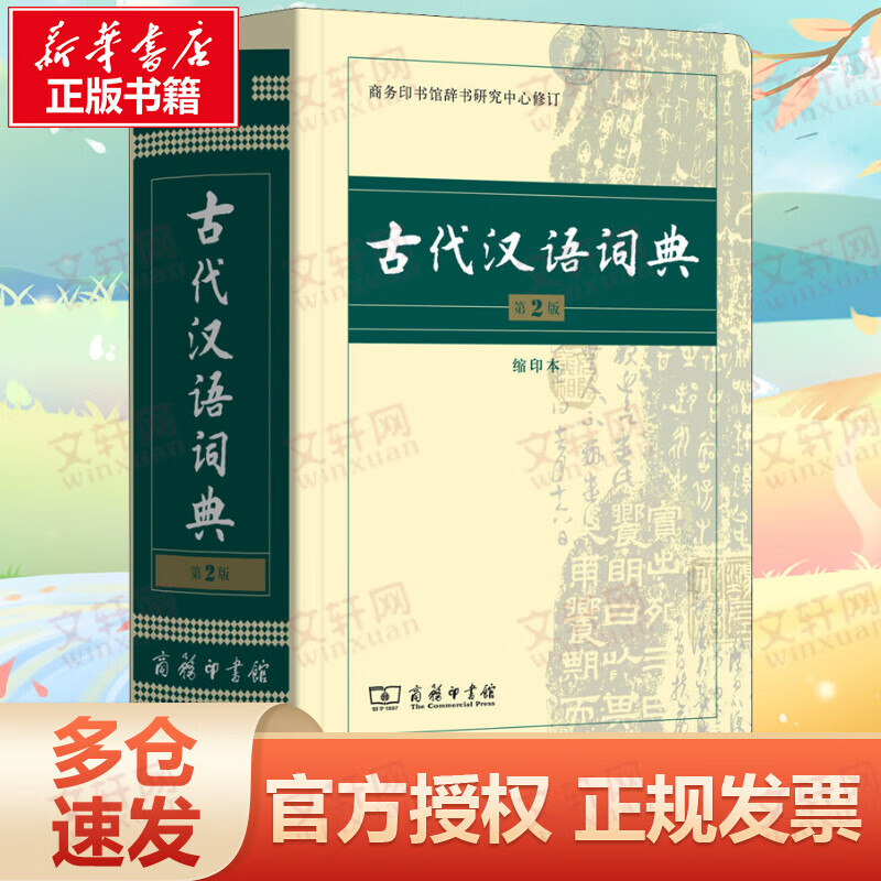 古代汉语词典 第2版（第二版）缩印版本 商务印书馆