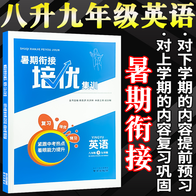 2022暑期衔接培优集训七八 年级语文数学英语物理初中生初一7升8初二升9初三上册下册复习衔接教材必刷题同步练习册暑假作业书籍 8年级升9年级 英语【通用版】 初中通用