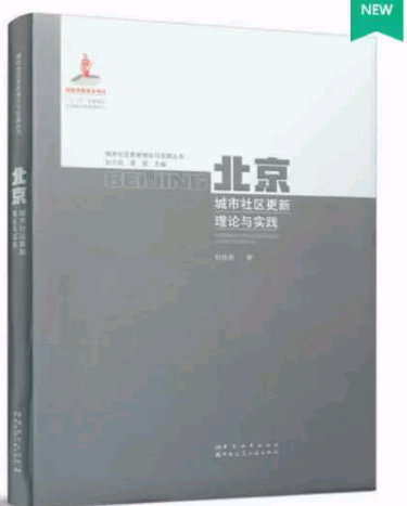 北京城市社区更新理论与实践 作者：刘佳燕著 版次：第1版 出版时间：2022-07