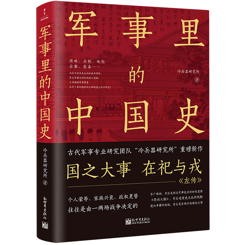 军事里的中国史