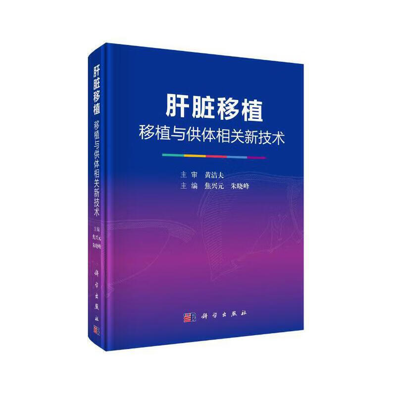 肝脏移植--------移植与供体相关新技术