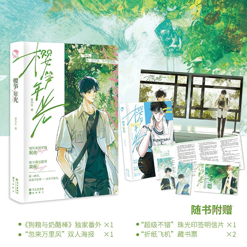 樱笋年光（青春校园纯爱小说） 新书