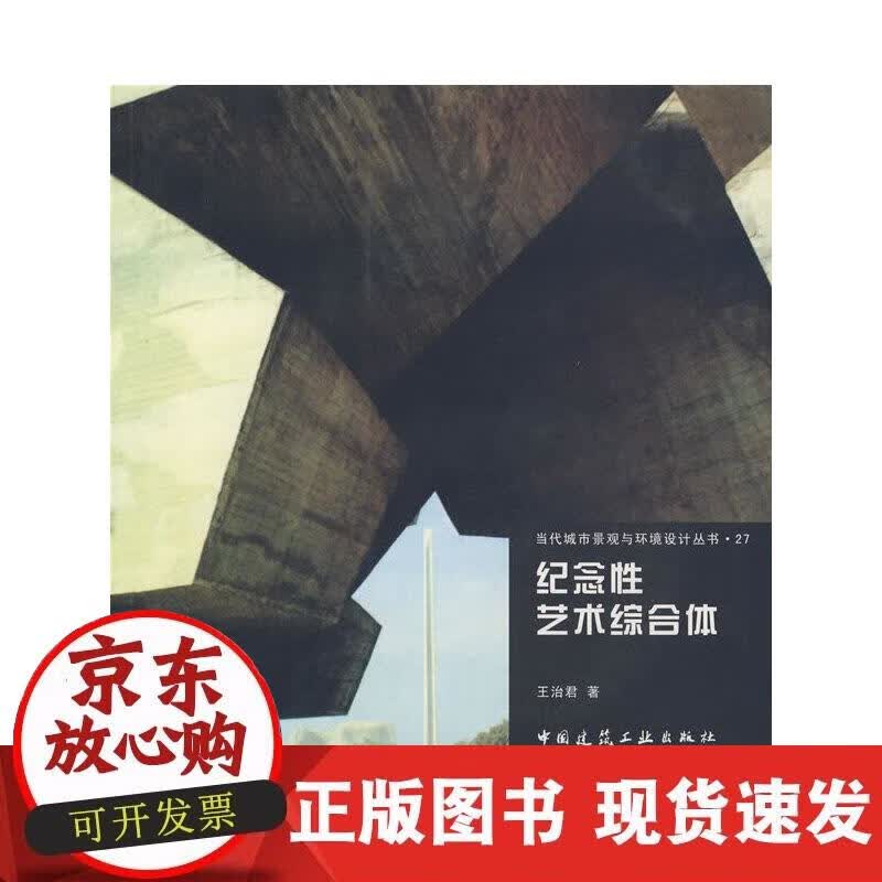 【现货】纪念性艺术综合体