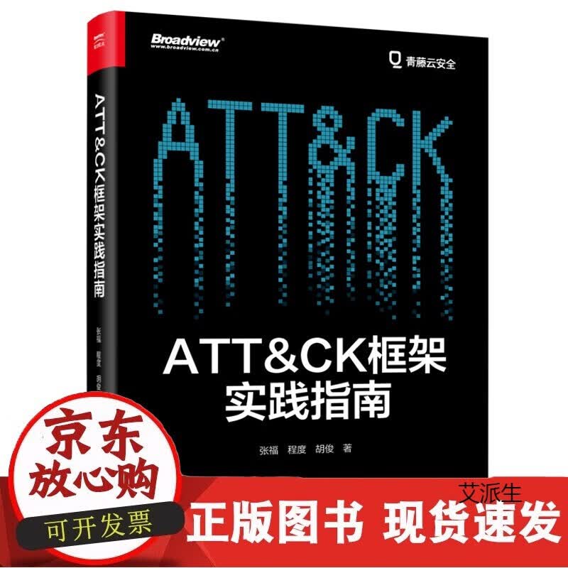 CATT＆CK框架实践指南 张福