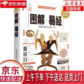 【新华畅销图书】图解易经 高永平 江西科学技术出版社
