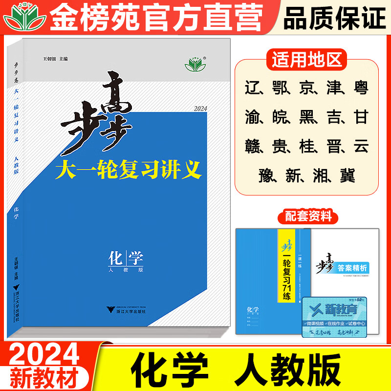 2024步步高化学大一轮复习讲义新高考人教版化学高三总复习高考必刷题通用版高考教辅资料高中练习册高考辅导书