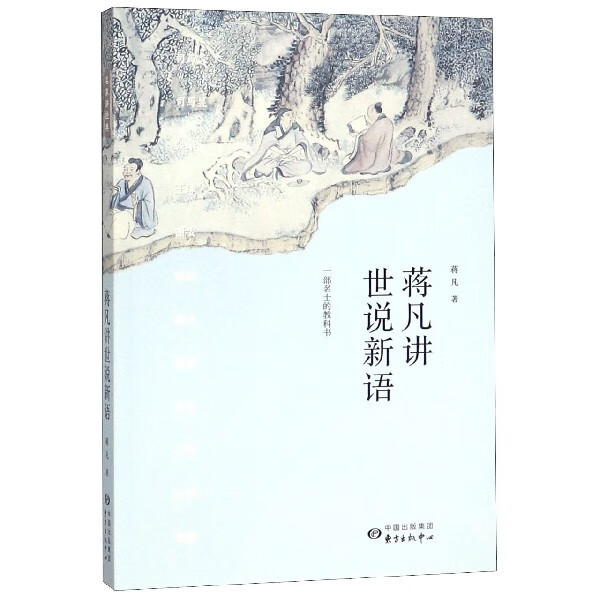蒋凡讲世说新语