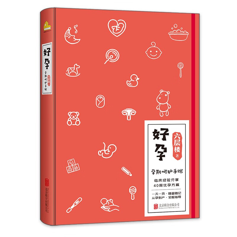 好孕 印签+好爸爸手册  六层楼著 新书
