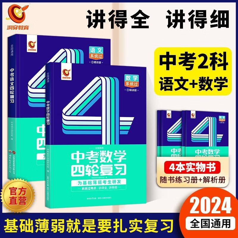 【官方自营】2024洞穿中考四轮复习数学语文英语物理化学生物全国版初中通用4轮总复习资料初三辅导资料教辅书 语文+数学