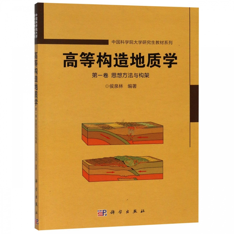高等构造地质学(第1卷思想方法与构架)