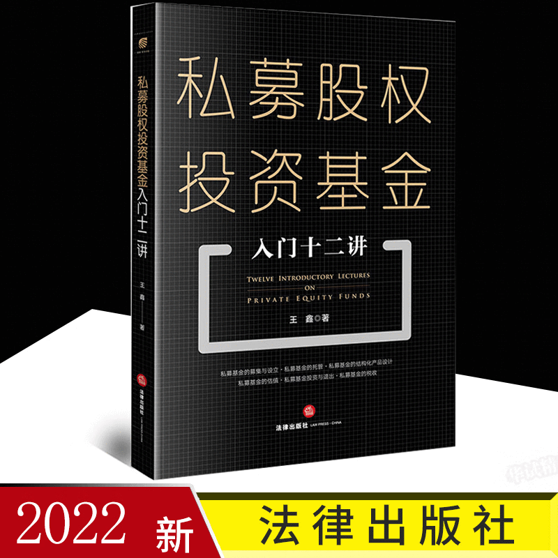 2022新书 私募股权投资基金入门十二讲 王鑫 著 法律出版社 9787519766931