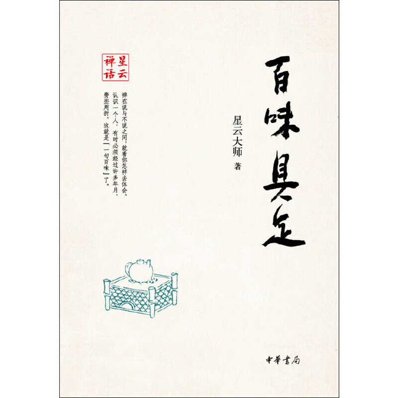 百味具足--星云禅话