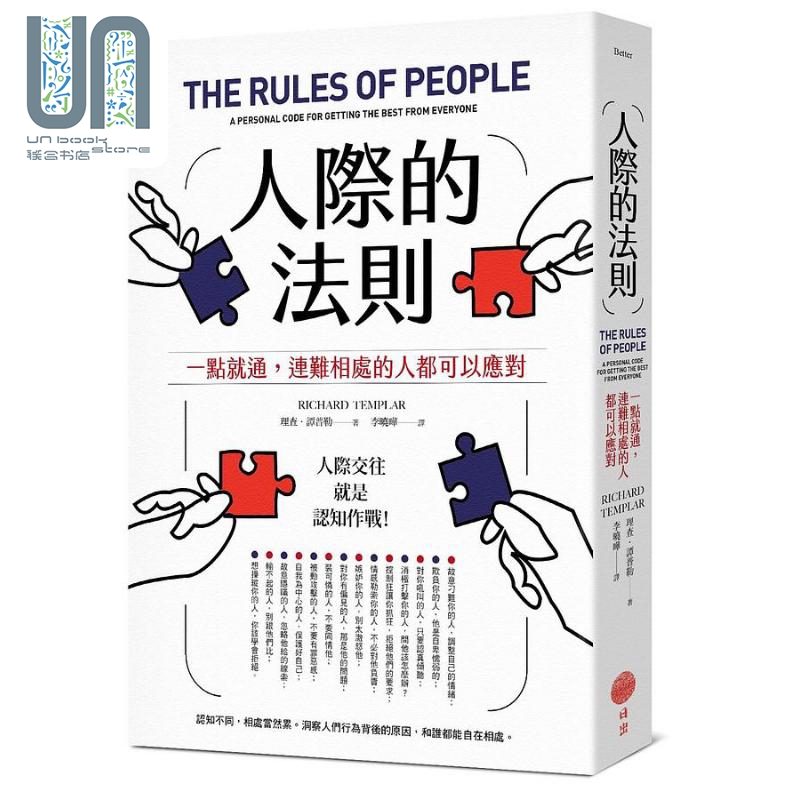 人际的法则 一点就通 连难相处的人都可以应对 港台原版 理查谭普勒 日出出版