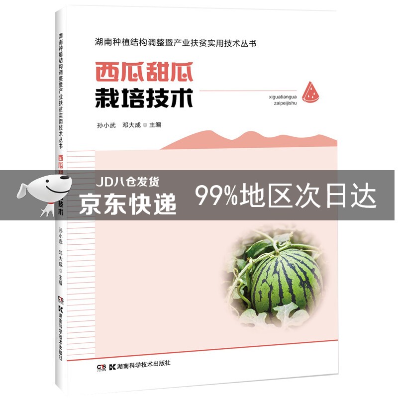 西瓜甜瓜栽培技术