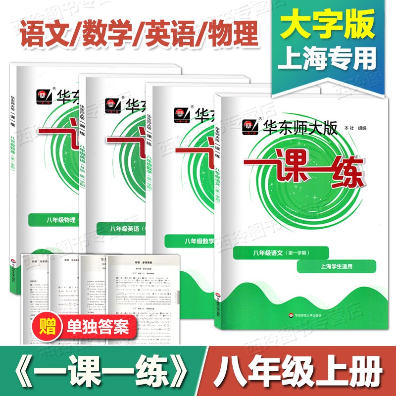 2023 华东师大版一课一练八年级上 语文数学英语物理 8年级上册 上海初中教材配套同步练习